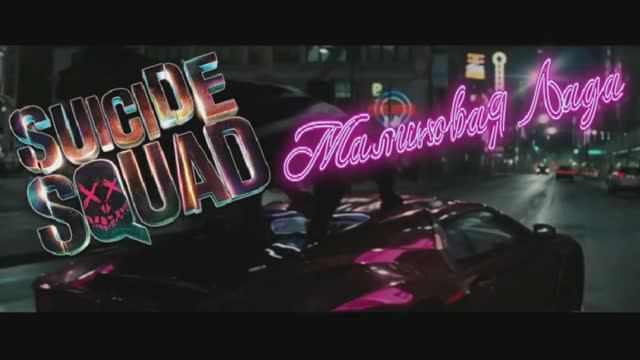 Отряд самоубийц Харли Квинн Малиновая Лада GAYAZOV$ BROTHER$