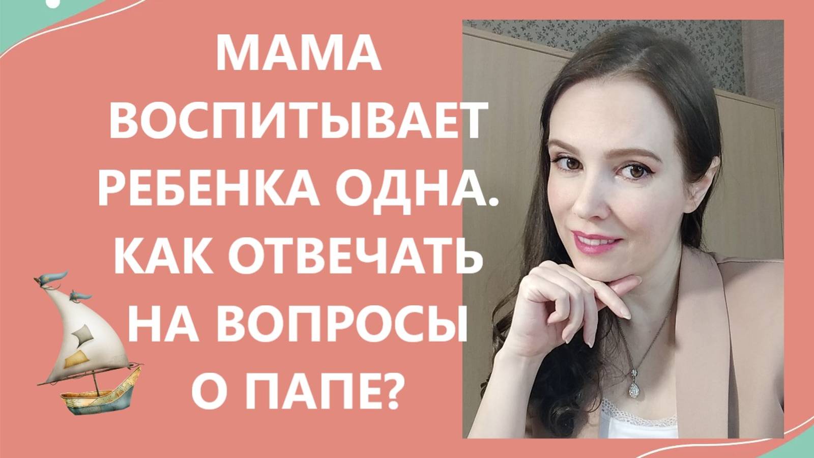 Мама воспитывает ребенка одна. Как отвечать на вопросы о папе?