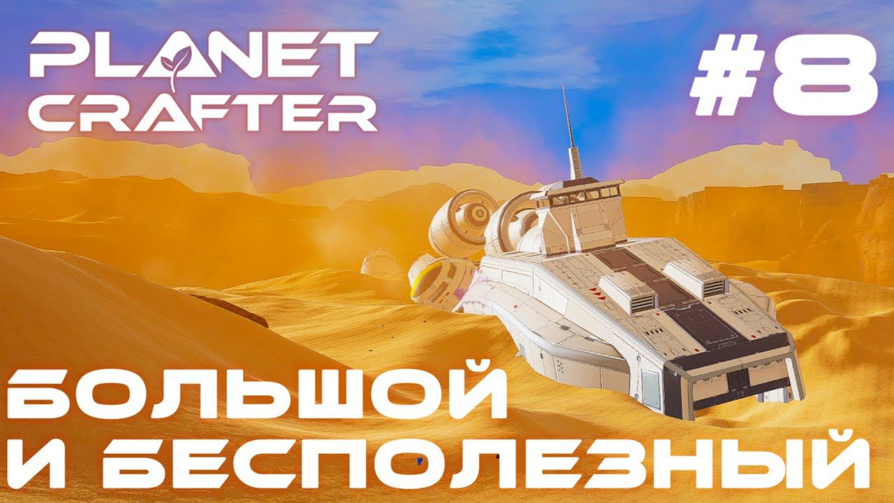 ПРОХОЖДЕНИЕ PLANET CRAFTER: Большой и бесполезный #8