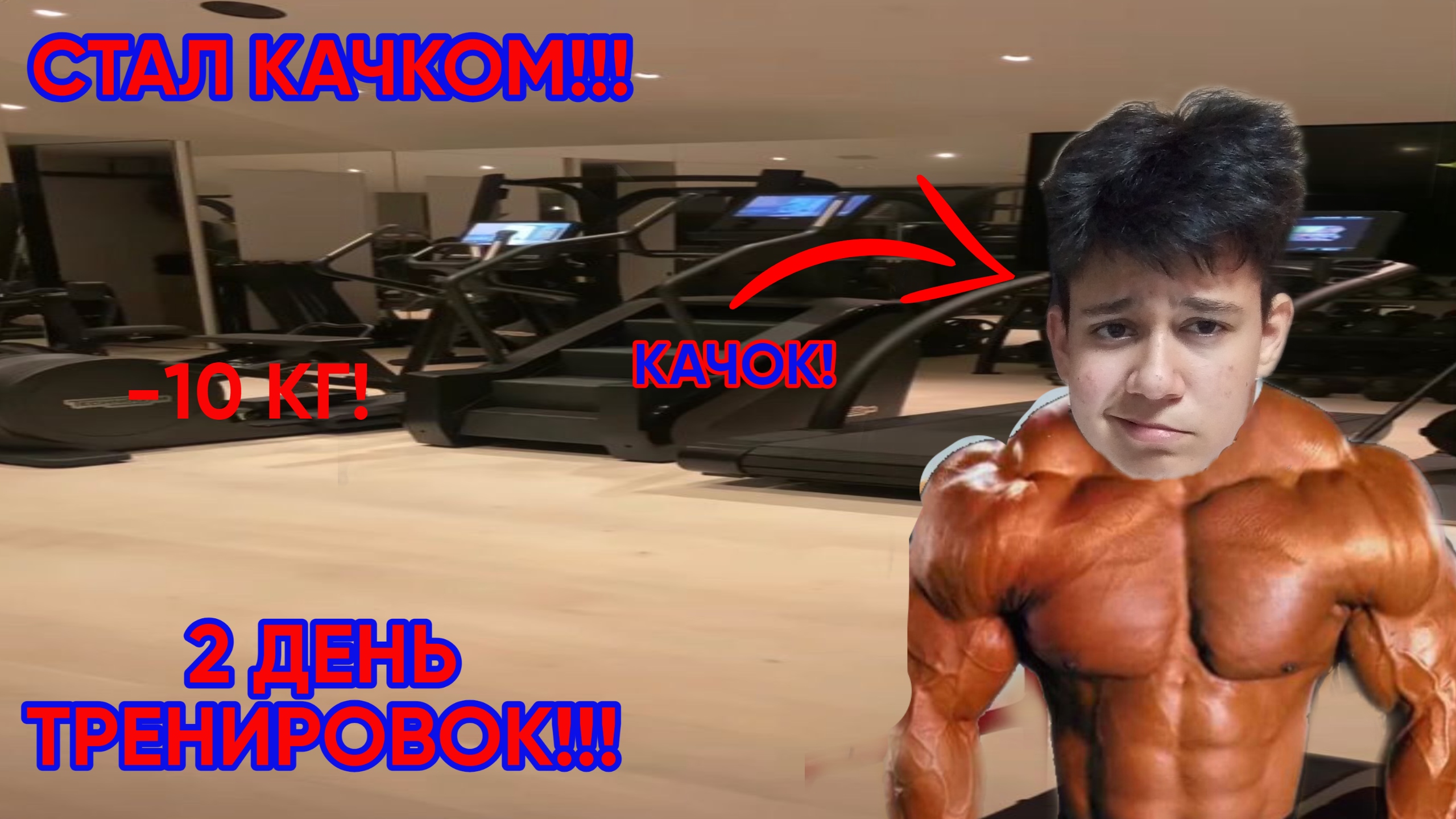 СТАЛ КАЧКОМ ЗА ДВА ДНЯ!!!УНИКАЛЬНАЯ СИСТЕМА ТРЕНИРОВОК!!-10КГ ЗА 1 ДЕНЬ!! 2 ЧАСТЬ