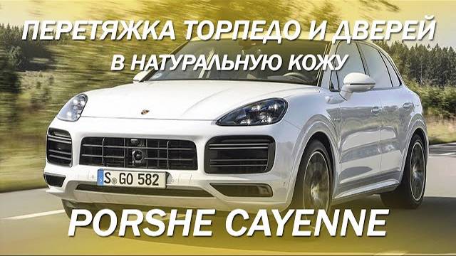 Porsche Cayenne перетяжка торпедо и верхов дверей в натуральную кожу [ПЕРЕТЯЖКА ПЛАСТИКА 2021]