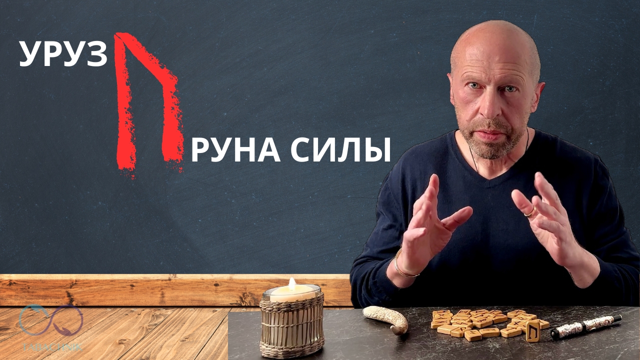 Тайные Знания. Руна Уруз