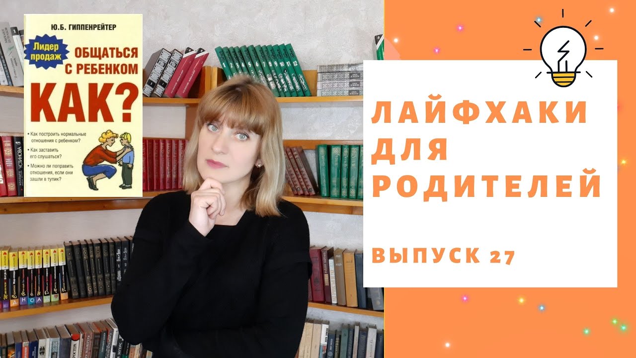 Лайфхаки для родителей. Выпуск 27
