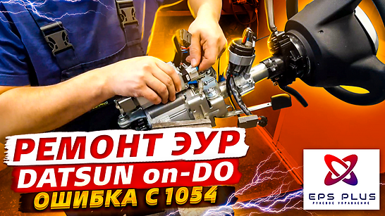 Ремонт электроусилителя руля DATSUN или Гранта, ошибка C1054