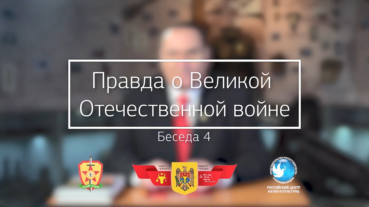 Правда о Великой Отечественной войне. Беседа 4.mp4