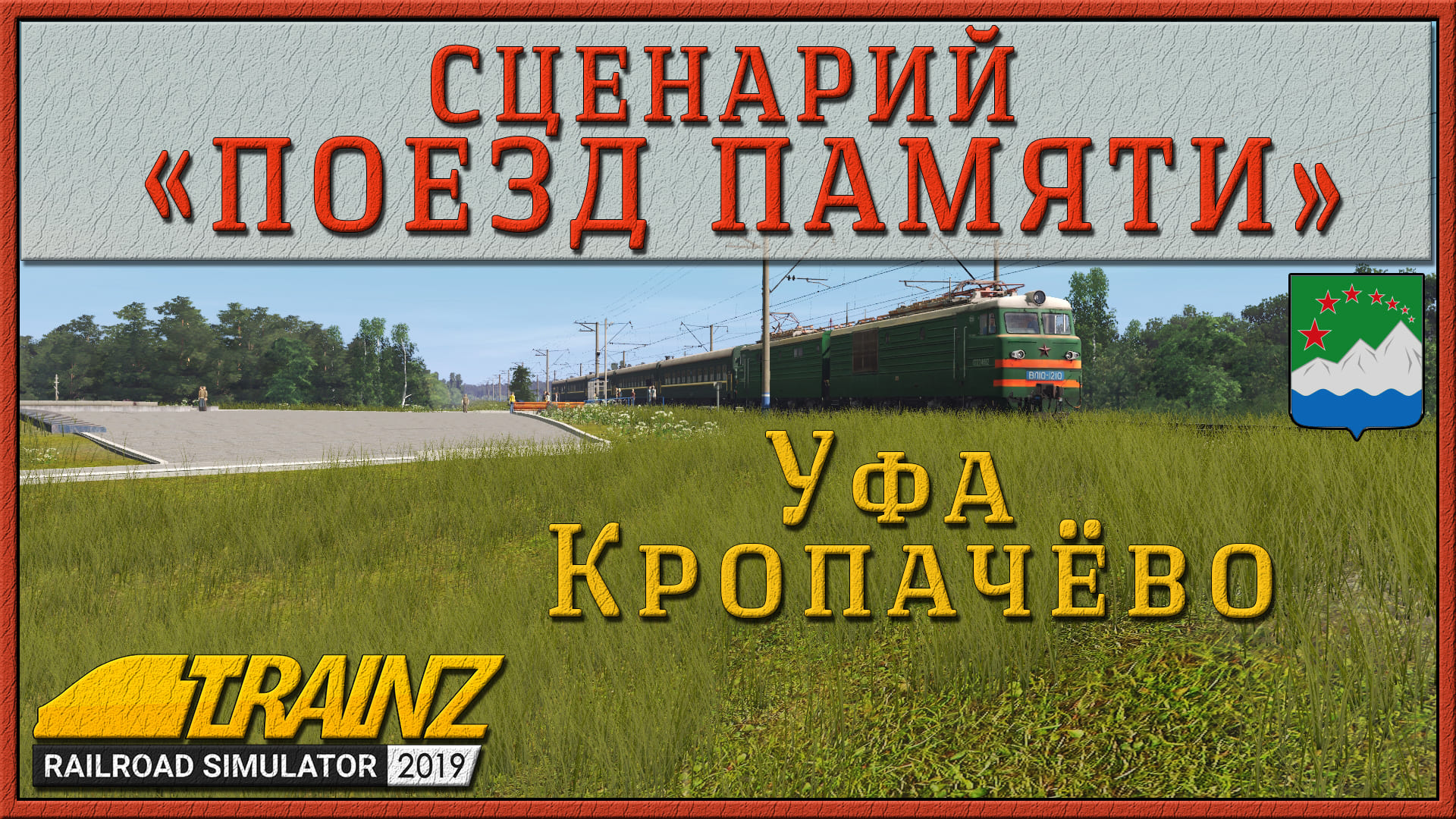 Сценарий «Поезд памяти». Trainz Railroad Simulator 19/22