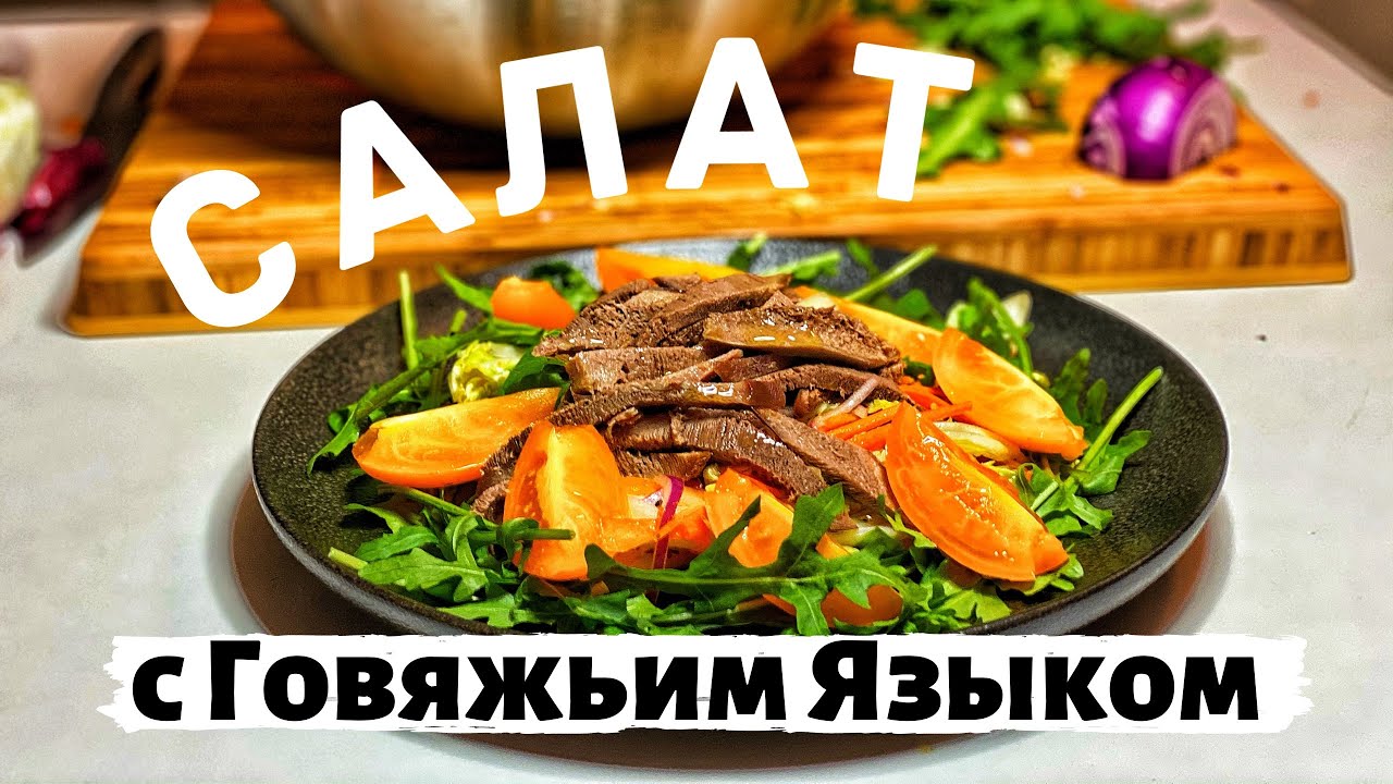 Салат с Говяжьим языком на Новогодний стол. БЕЗ МАЙОНЕЗА! Диетический салат с мясом.