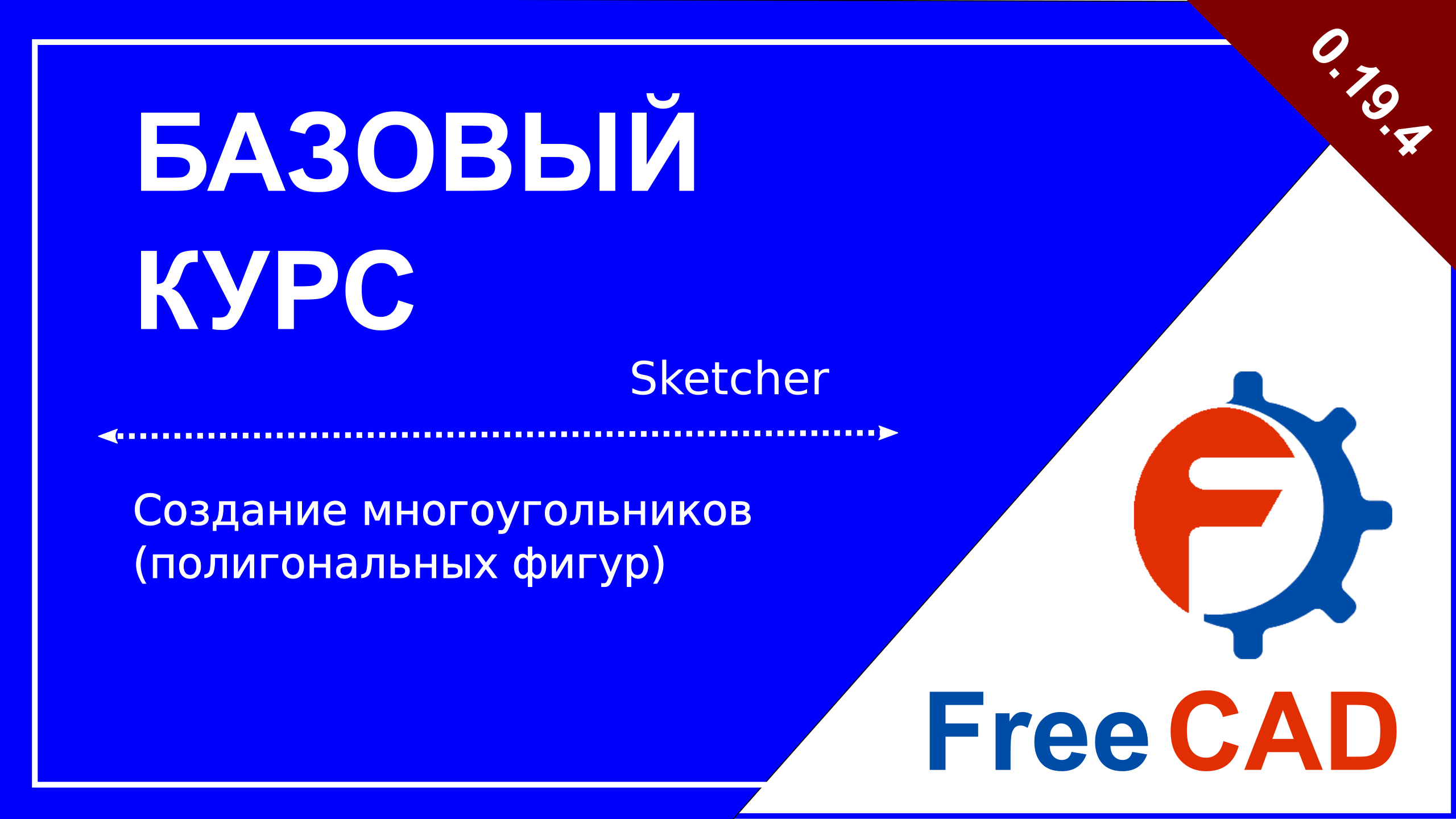 Создание многоугольников (полигональных фигур)