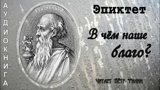 Эпиктет. В чём наше благо.