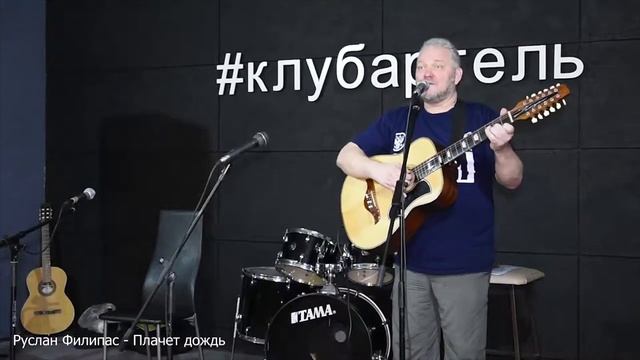 Руслан Филипас - Плачет дождь / Фестиваль "АККОРД-2018" / Артель (видео от 10.06.2018 года)