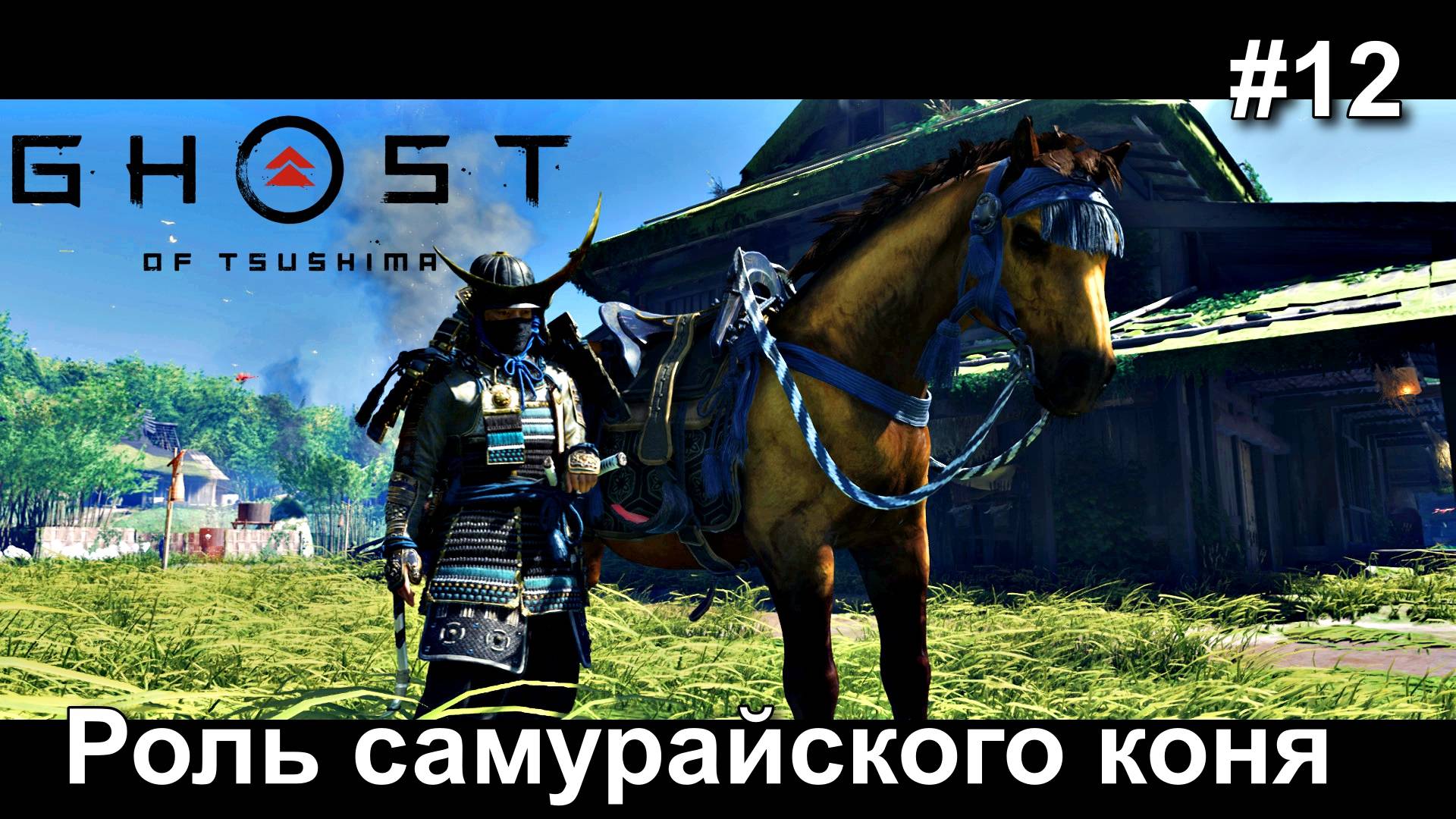 GHOST of Tsushima #12 сложность КОШМАР Призрак Цусимы
