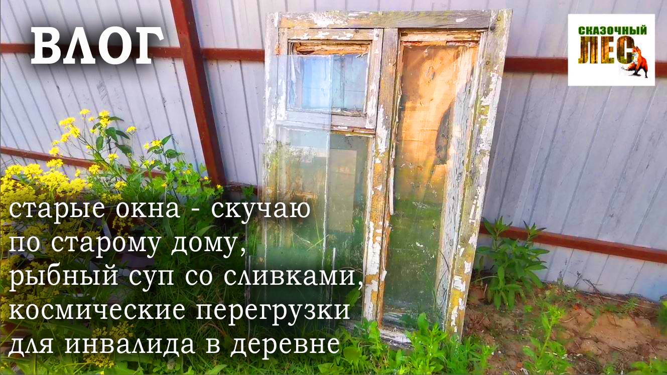ВЛОГ старые окна/СУП ИЗ РЫБЫ со сливками/ПРЕОДОЛЕНИЕ и физические ПЕРЕгрузки/СКАЗОЧНЫЙ ЛЕС