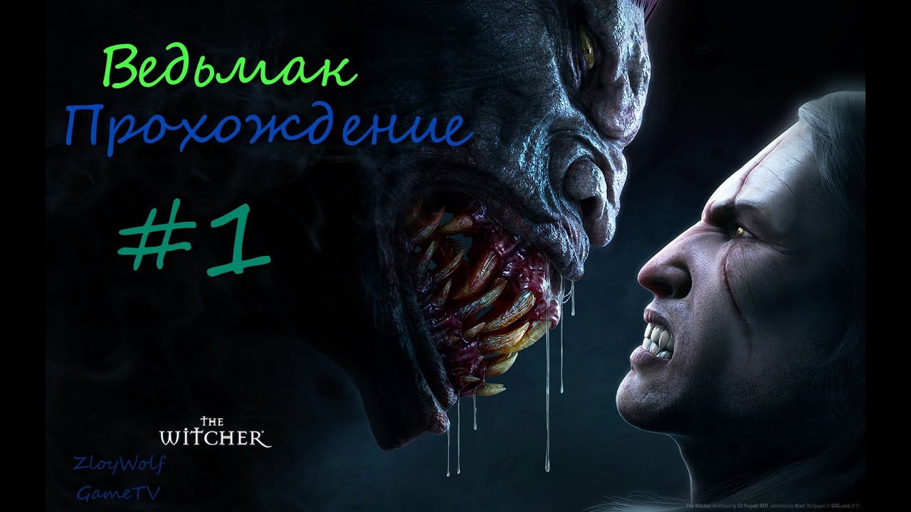 #01 Ведьмак - Начало | Прохождение