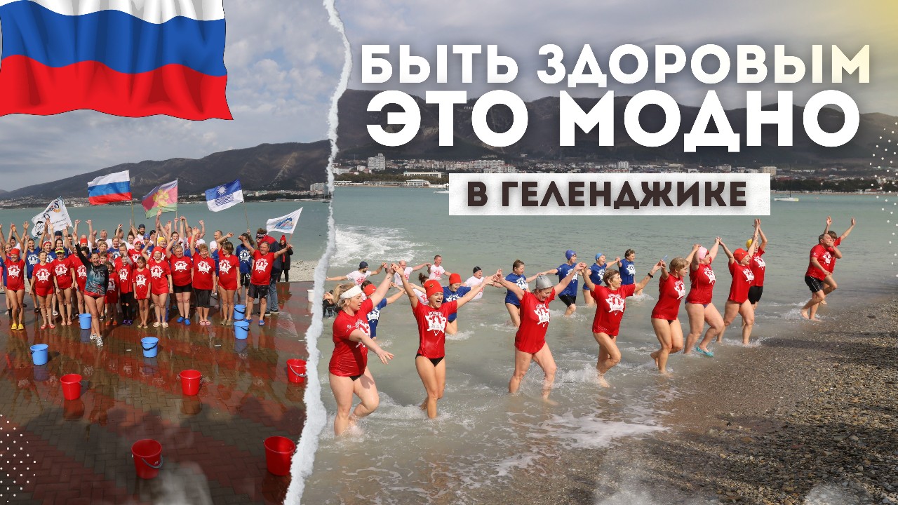 Акция клуба ЯРОПОЛК- "БЫТЬ ЗДОРОВЫМ-ЭТО МОДНО" в ГЕЛЕНДЖИКЕ, ОБЛИВАНИЕ ХОЛОДНОЙ ВОДОЙ, 25.02.2023