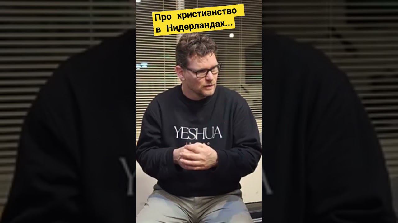 Про христианство в Нидерландах...