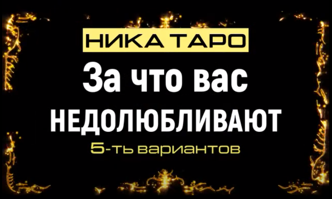 ТАРО-экспресс: За что вас недолюбливают? 5 вариантов
