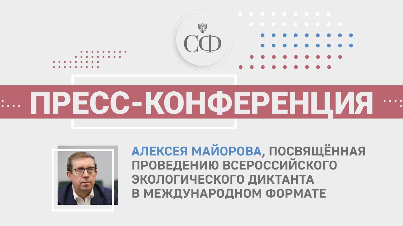 Проведение Всероссийского экологического диктанта в международном формате