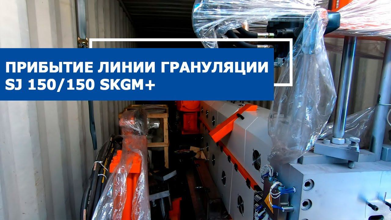 Гранулятор для пластика SJ 150/150 SKGM+