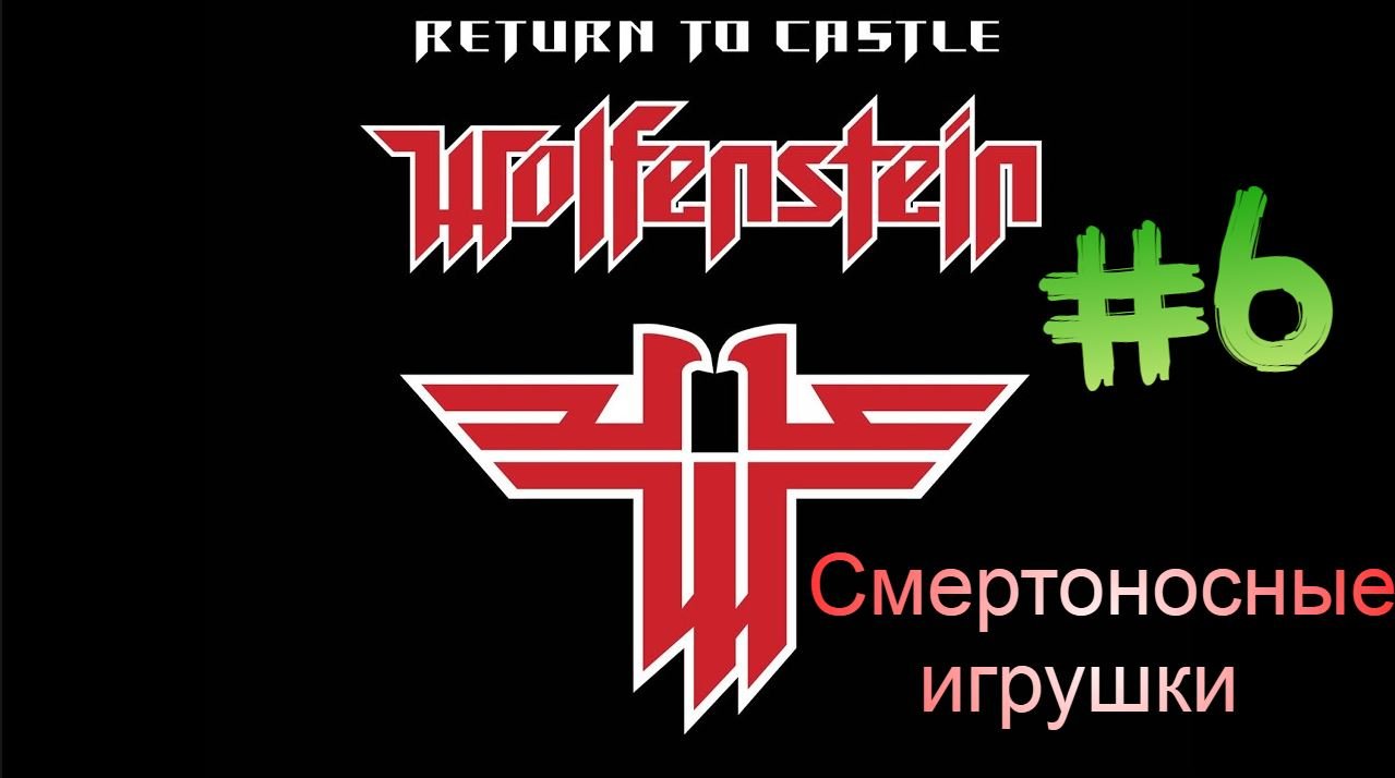 Return to castle wolfenstein ПРОХОЖДЕНИЕ  PC Смертоносные игрушки ➥  Озвучка #6