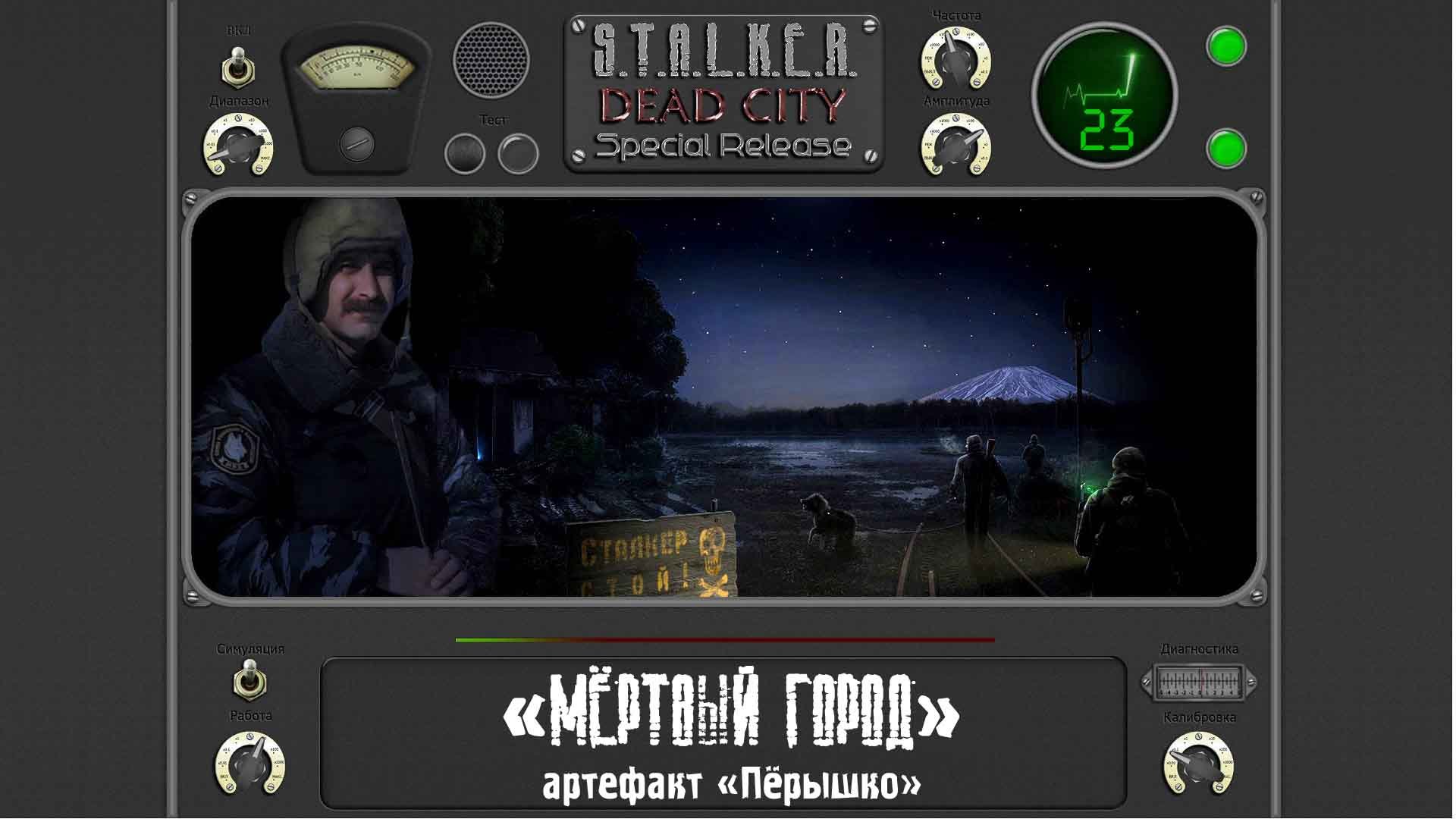 Сталкер Dead City Special Release #23#мёртвый город#