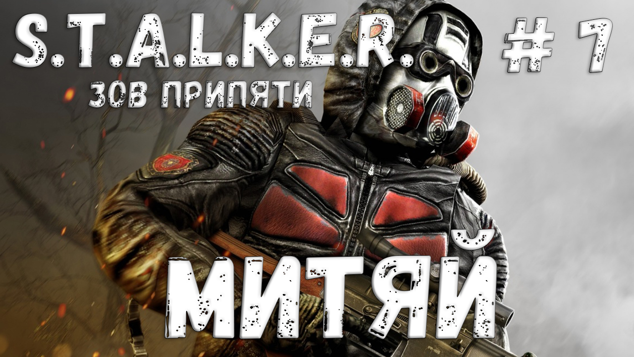 S.T.A.L.K.E.R. Зов Припяти Прохождение #7 Митяй