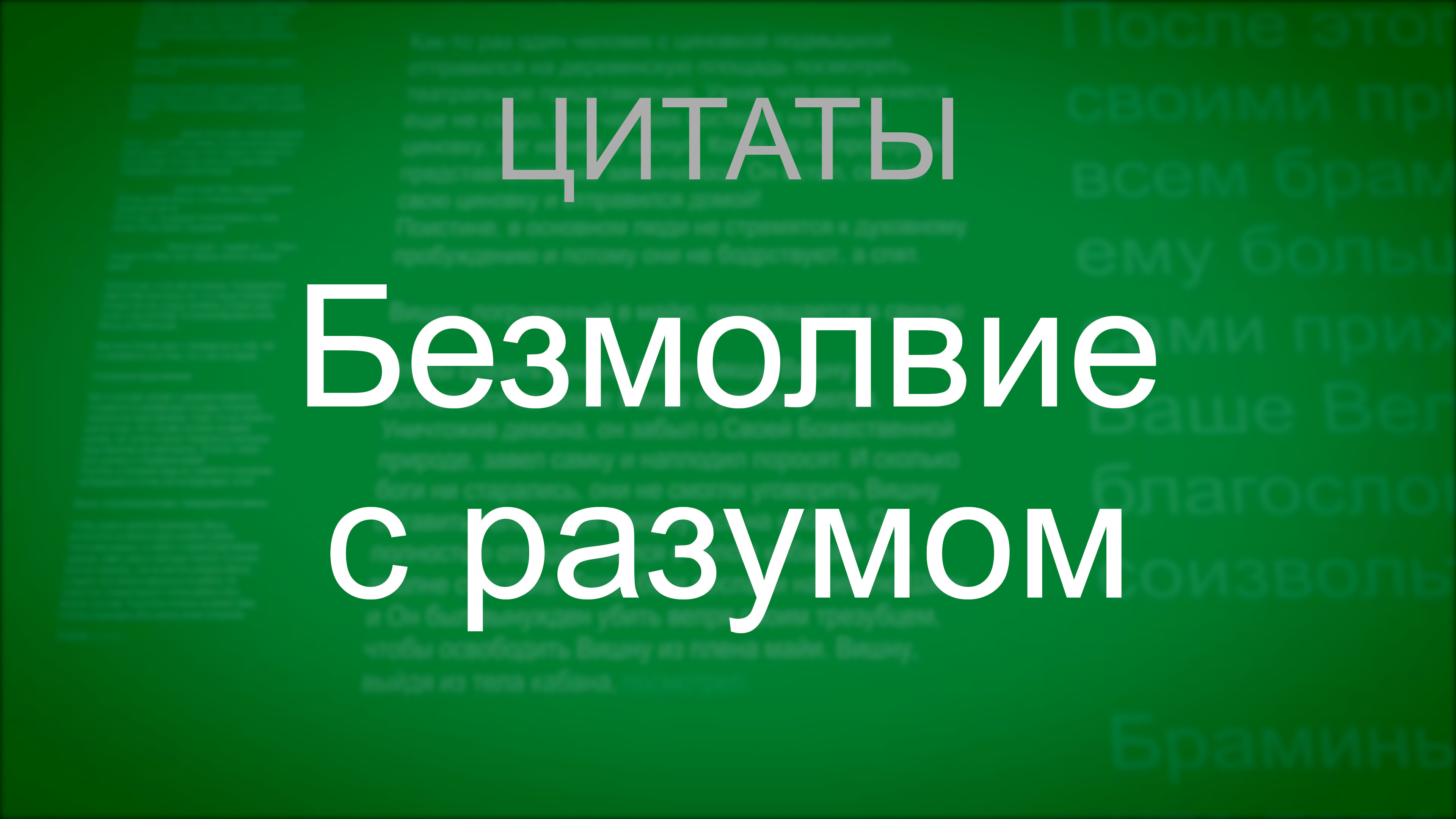 Безмолвие с разумом. Цитаты