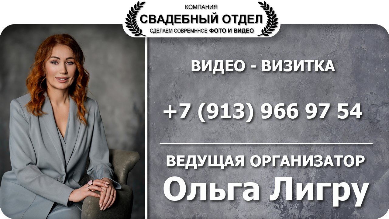 Ведущая и организатор Ольга Лигру #свадебныйотдел
