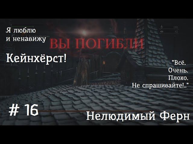 16. Bloodborne. Нелюдимый Ферн. Кейнхёрст-2. Злыдень Логариус. Отступаем... Кровавый Ворон не лучше