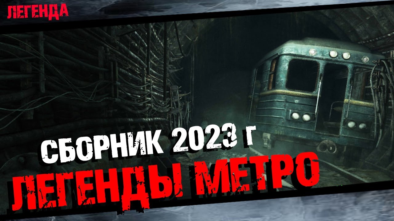 Жуткие легенды и байки Метро Сборник