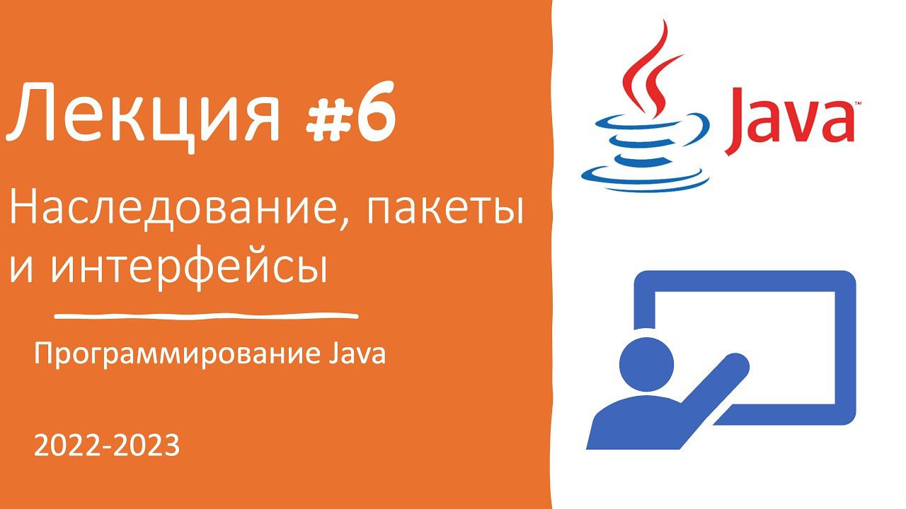 Лекция №6 | Как научиться программировать с нуля? Наследование, пакеты и интерфейсы