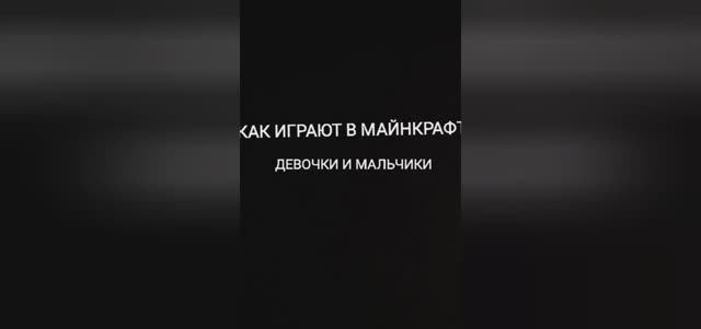 Как играют в майнкрафт мальчики и девочки