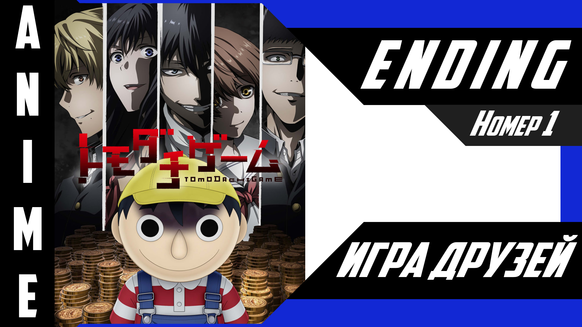 Игра друзей / Tomodachi Game [ 4k ED №1 ]