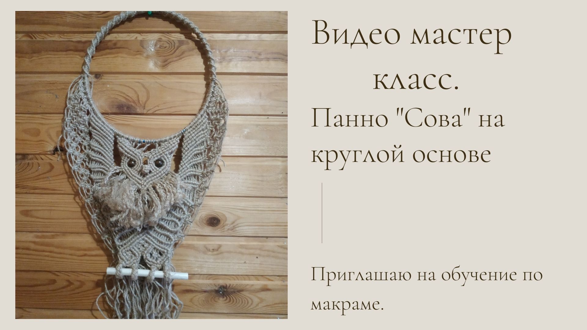 МК Панно Сова на кольце с распахнутыми крыльями. Часть 10 #макраме   #плетение #сова