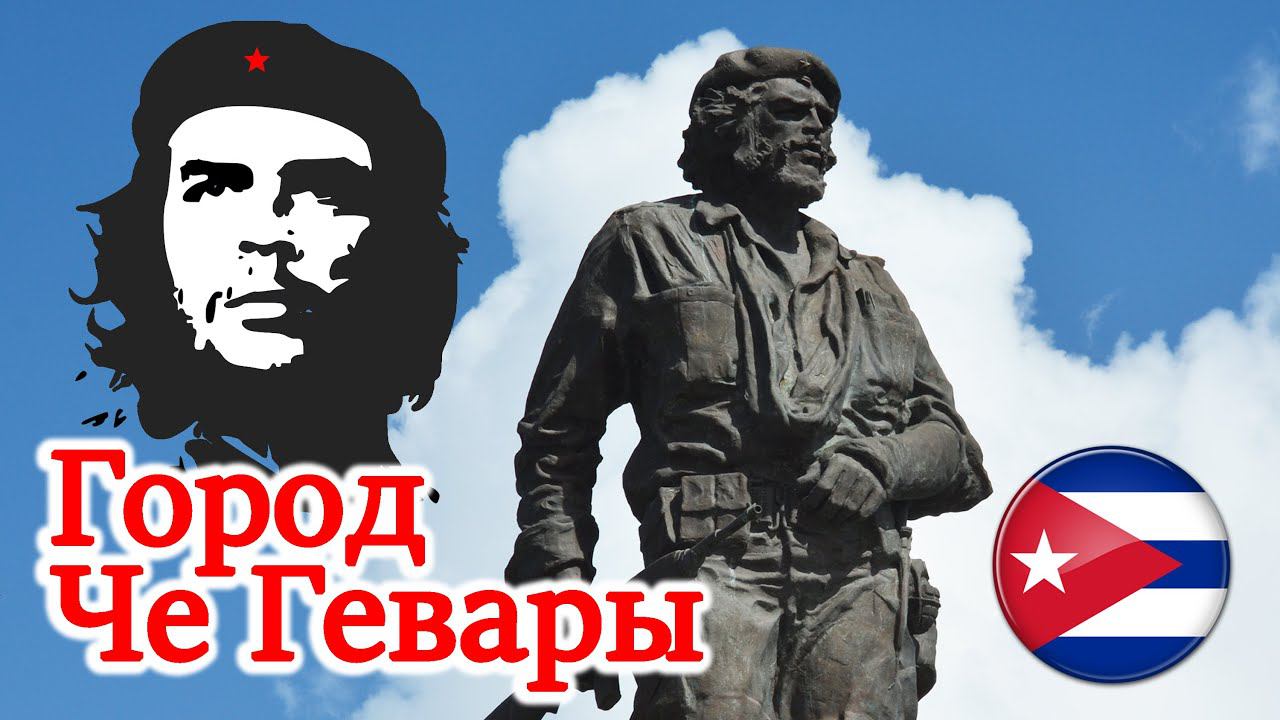 Город славы Че Гевары - Санта-Клара. Мавзолей Че Гевары и история борьбы. Куба