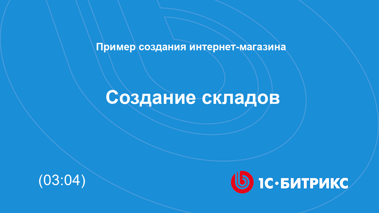 Создание складов