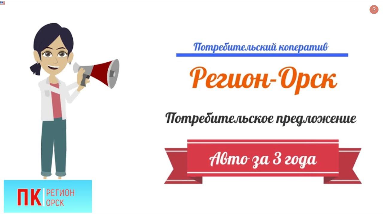 Презентация. Автомобиль за 3 года без процентов. ПК Регион-Орск