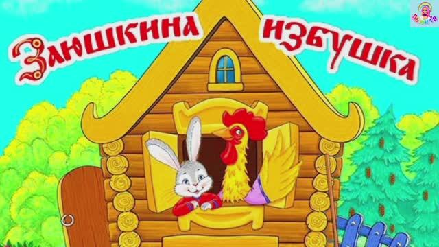 ЗАЮШКИНА ИЗБУШКА Мультики для детей Для мальчиков и девочек сказка на ночь