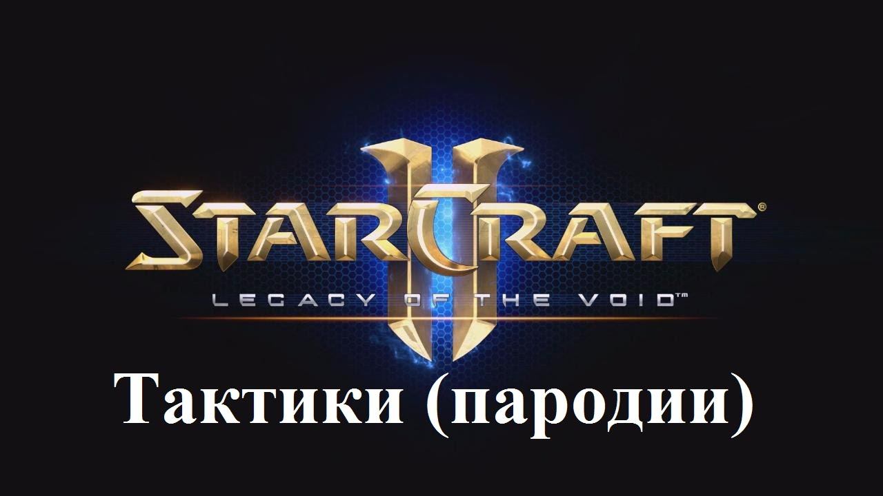StarCraft II: Legacy of the Void - 3 х 3 Разрыв соединения (бронза пародия) (неудачно получилось)