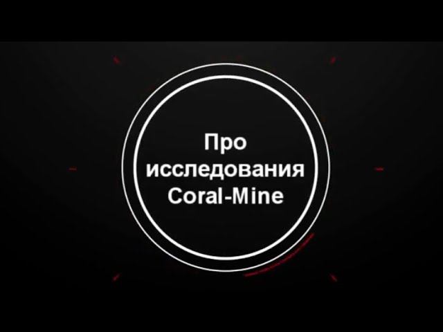 ОБ ИССЛЕДОВАНИИ CORAL MINE