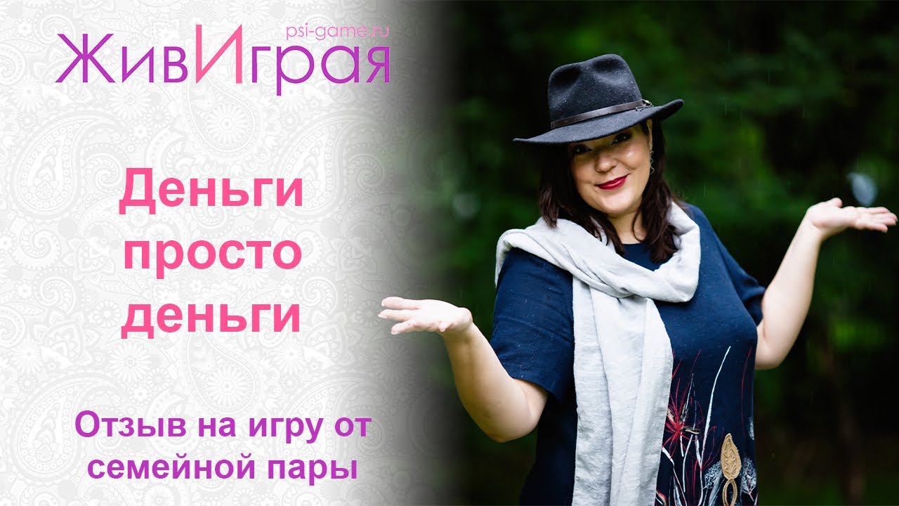 Обратная связь об игре "Деньги просто деньги" | Школа игропрактики ЖивИграя