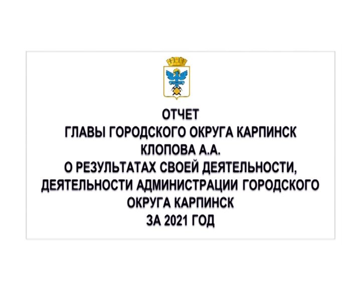 Отчёт Главы ГО Карпинск за - 2021 год