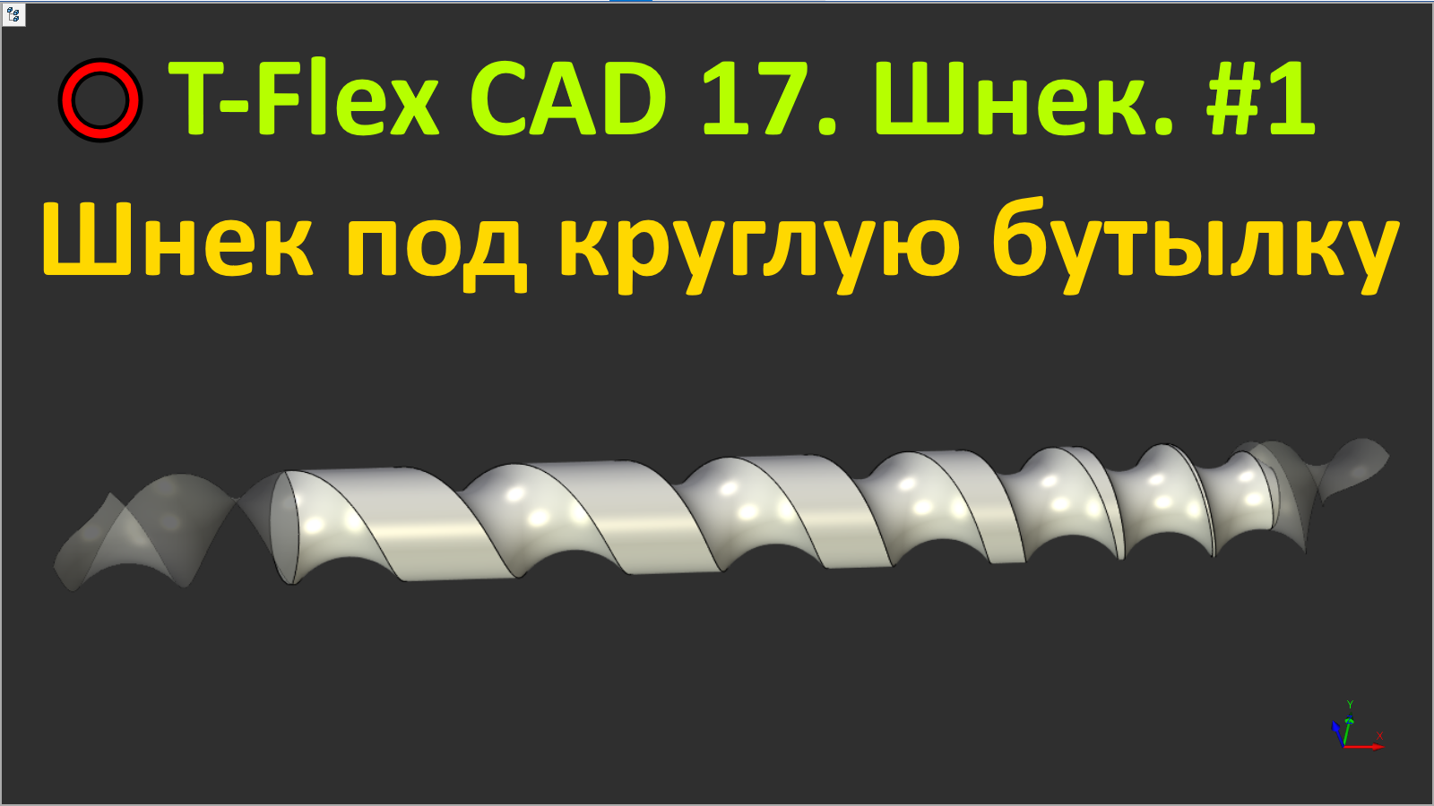 ⭕T-Flex 17. Шнек. #1. Шнек под круглую бутылку.