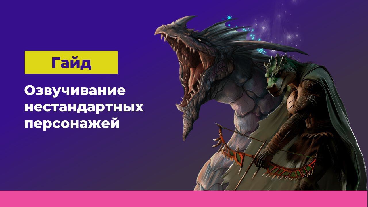 Озвучивание нестандартных персонажей для электронного курса. Классический подход VS Бот в Telegram