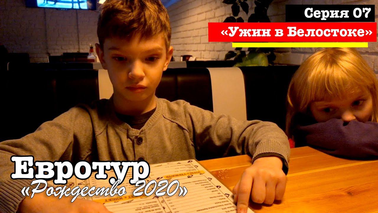 Белосток: вкусная пицца, польское пиво и прогулка по новогоднему городу! 🍕🍺🎄 | Евротур 2020 (e07)