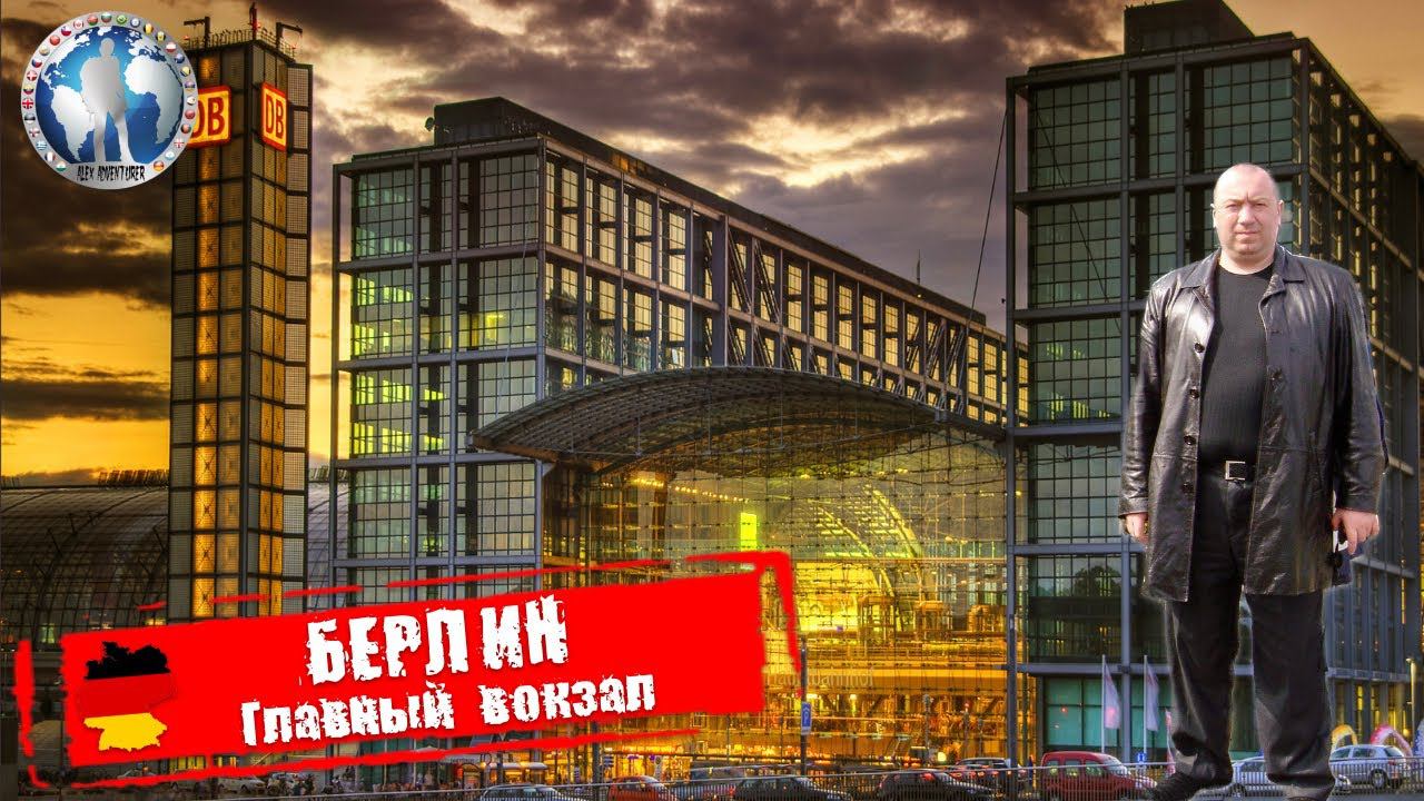 Берлин 🇩🇪 Германия. Центральный вокзал. Ошибки туристов 💯Алекс Авантюрист