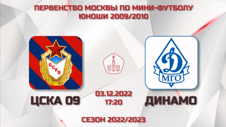 ЦСКА 09 - ЦСП ДИНАМО | Первенство Москвы по мини-футболу, сезон 22/23