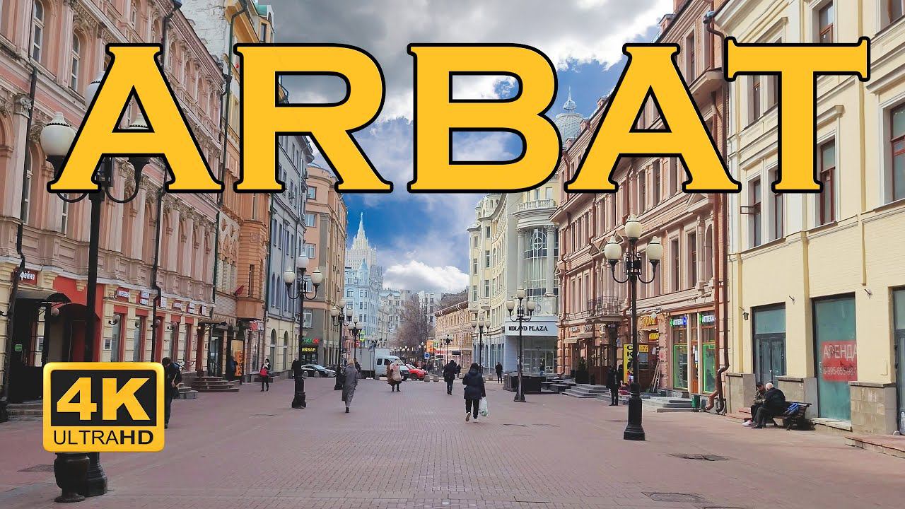 Прогулка по Новому и Старому Арбату