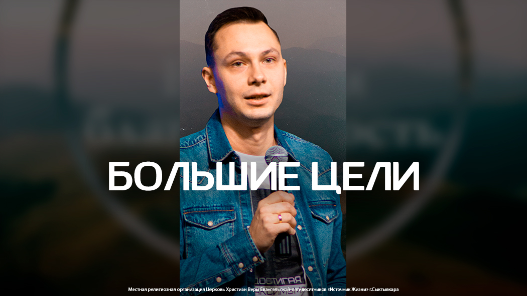 Большие цели #SHORTS | Георгий Кудров