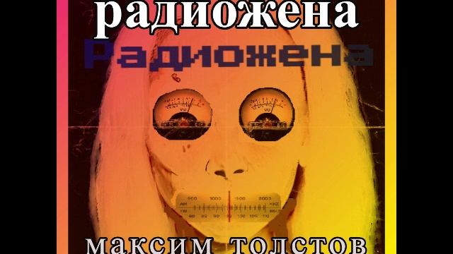 Радиожена.. Новый трек.