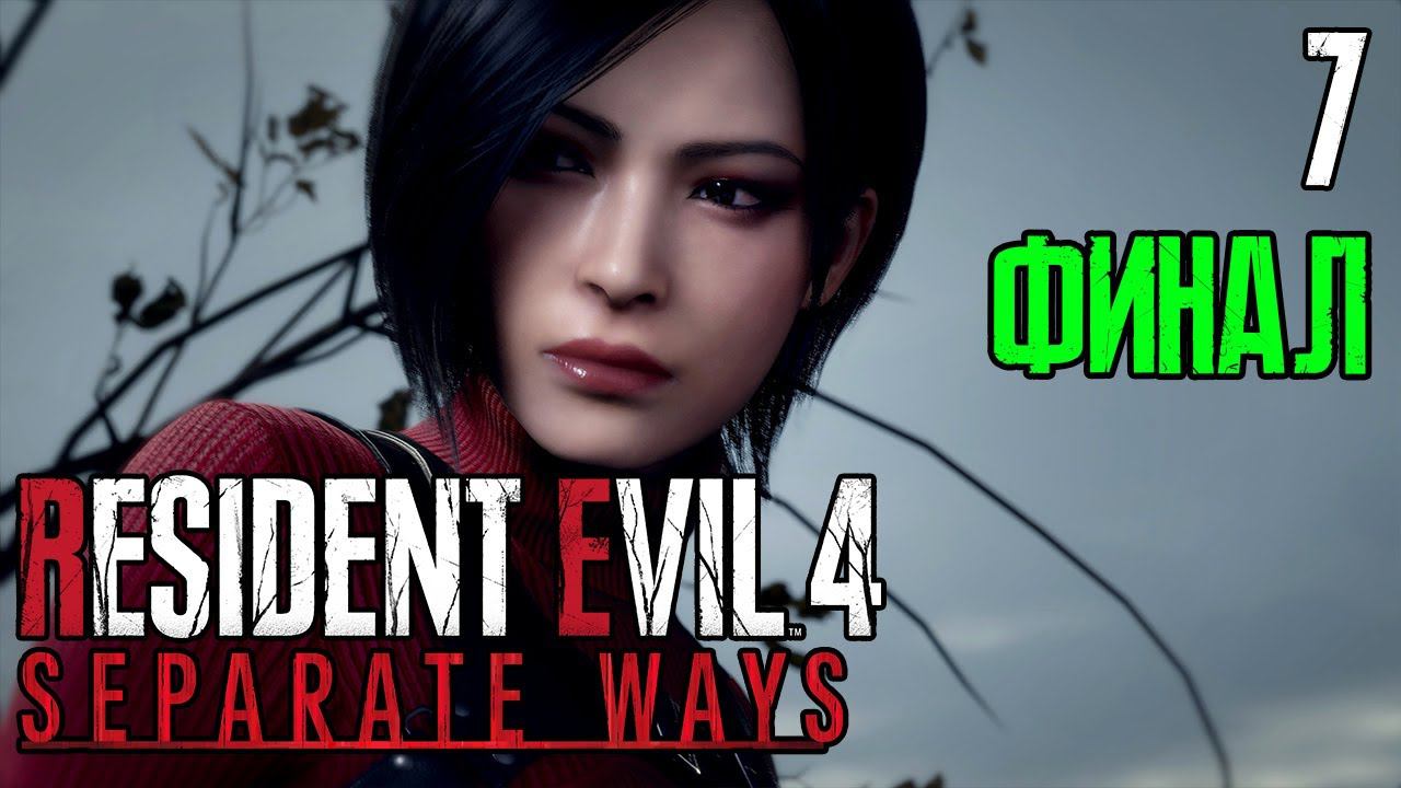 RESIDENT EVIL 4 - Separate Ways (2023) (DLС) Прохождение Глава 7 ФИНАЛ